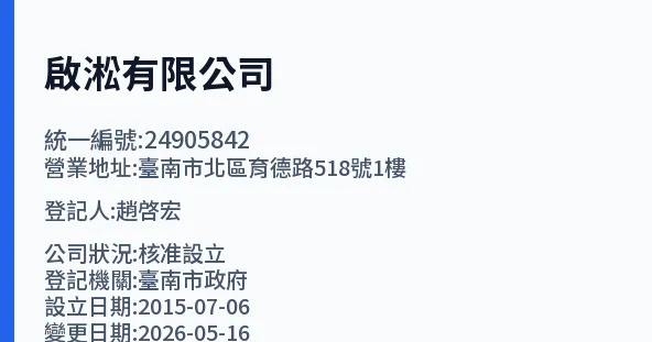啟淞有限公司的照片-統編 24905842(臺南市) 公司登記資料與營業項目詳細圖表