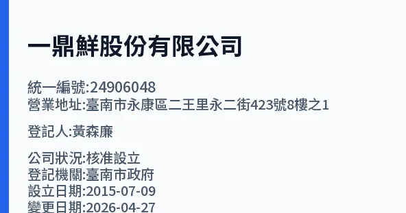 一鼎鮮股份有限公司的照片-統編 24906048(臺南市) 公司登記資料與營業項目詳細圖表
