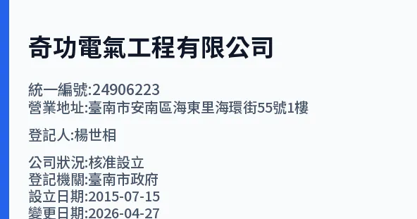 奇功電氣工程有限公司的照片-統編 24906223(臺南市) 公司登記資料與營業項目詳細圖表