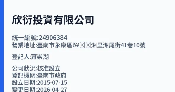 欣衍投資有限公司的照片-統編 24906384(臺南市) 公司登記資料與營業項目詳細圖表
