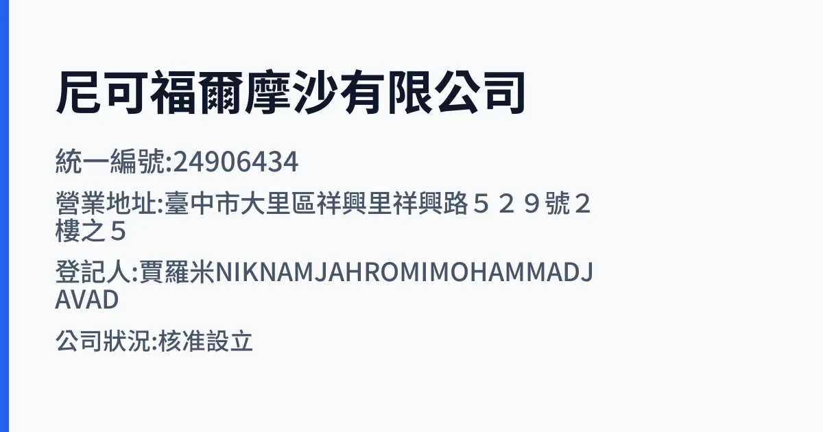 尼可福爾摩沙有限公司 - 統編 24906434(臺南市) 公司登記資料與營業項目詳細圖表