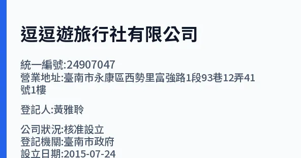 逗逗遊旅行社有限公司的照片-統編 24907047(臺南市) 公司登記資料與營業項目詳細圖表