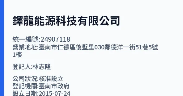 鐸龍能源科技有限公司的照片-統編 24907118(臺南市) 公司登記資料與營業項目詳細圖表