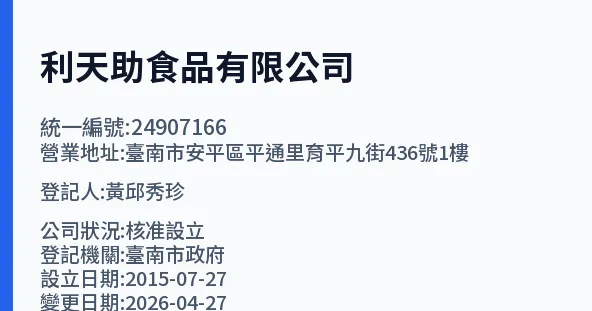 利天助食品有限公司的照片-統編 24907166(臺南市) 公司登記資料與營業項目詳細圖表