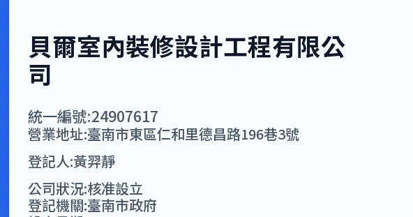 貝爾室內裝修設計工程有限公司的照片-統編 24907617(臺南市) 公司登記資料與營業項目詳細圖表