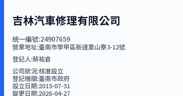 吉林汽車修理有限公司的照片-統編 24907659(臺南市) 公司登記資料與營業項目詳細圖表
