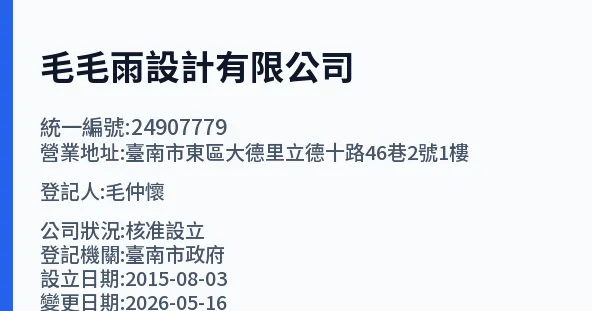 毛毛雨設計有限公司的照片-統編 24907779(臺南市) 公司登記資料與營業項目詳細圖表