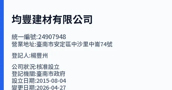 均豐建材有限公司的照片-統編 24907948(臺南市) 公司登記資料與營業項目詳細圖表