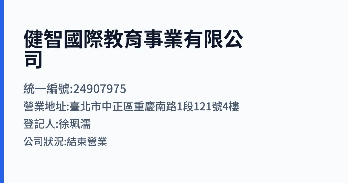 健智國際教育事業有限公司 - 統編 24907975(臺北市) 公司登記資料與營業項目詳細圖表