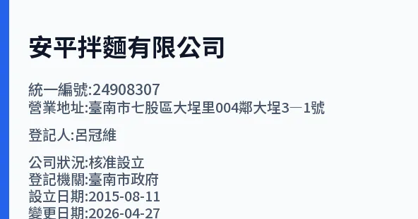 安平拌麵有限公司的照片-統編 24908307(臺南市) 公司登記資料與營業項目詳細圖表