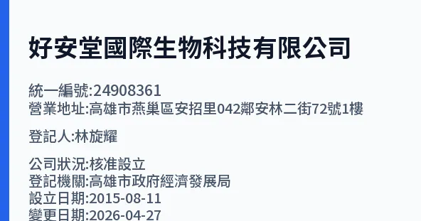 好安堂國際生物科技有限公司的照片-統編 24908361(高雄市) 公司登記資料與營業項目詳細圖表