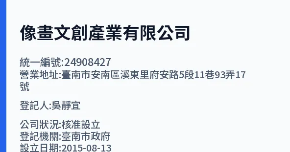像畫文創產業有限公司的照片-統編 24908427(臺南市) 公司登記資料與營業項目詳細圖表
