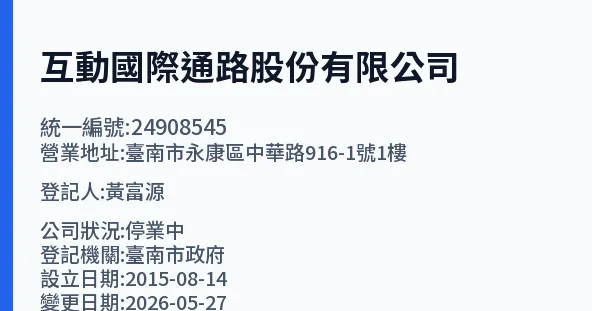 互動國際通路股份有限公司的照片-統編 24908545(臺南市) 公司登記資料與營業項目詳細圖表