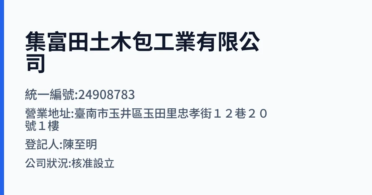 集富田土木包工業有限公司 - 統編 24908783(臺南市) 公司登記資料與營業項目詳細圖表