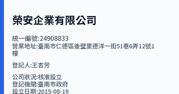 榮安企業有限公司的照片-統編 24908833(臺南市) 公司登記資料與營業項目詳細圖表