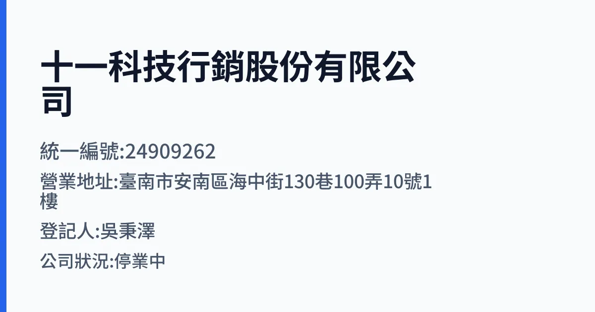 十一科技行銷股份有限公司 - 統編 24909262(臺南市) 公司登記資料與營業項目詳細圖表