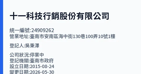 十一科技行銷股份有限公司的照片-統編 24909262(臺南市) 公司登記資料與營業項目詳細圖表