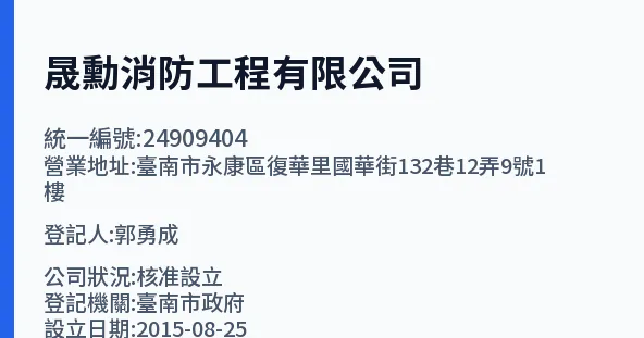 晟勳消防工程有限公司的照片-統編 24909404(臺南市) 公司登記資料與營業項目詳細圖表