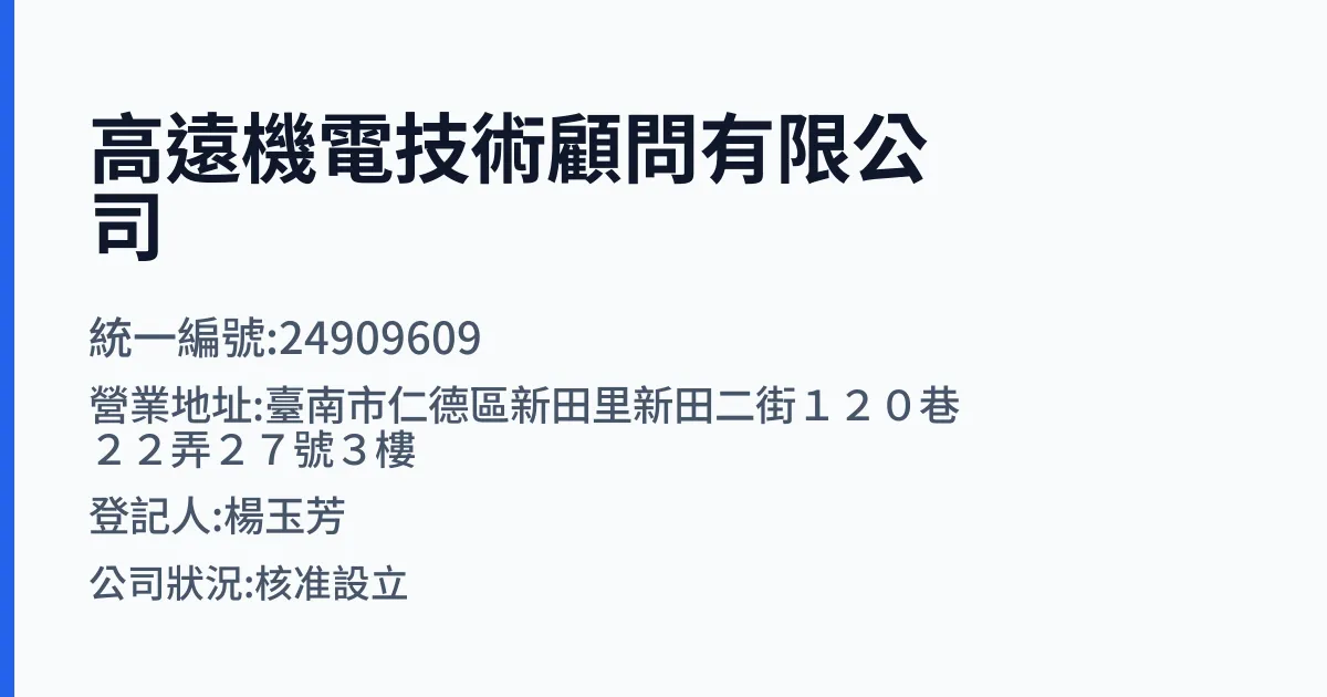 高遠機電技術顧問有限公司 - 統編 24909609(臺南市) 公司登記資料與營業項目詳細圖表