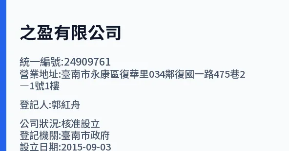 之盈有限公司的照片-統編 24909761(臺南市) 公司登記資料與營業項目詳細圖表