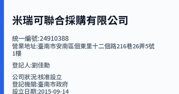 米瑞可聯合採購有限公司的照片-統編 24910388(臺南市) 公司登記資料與營業項目詳細圖表