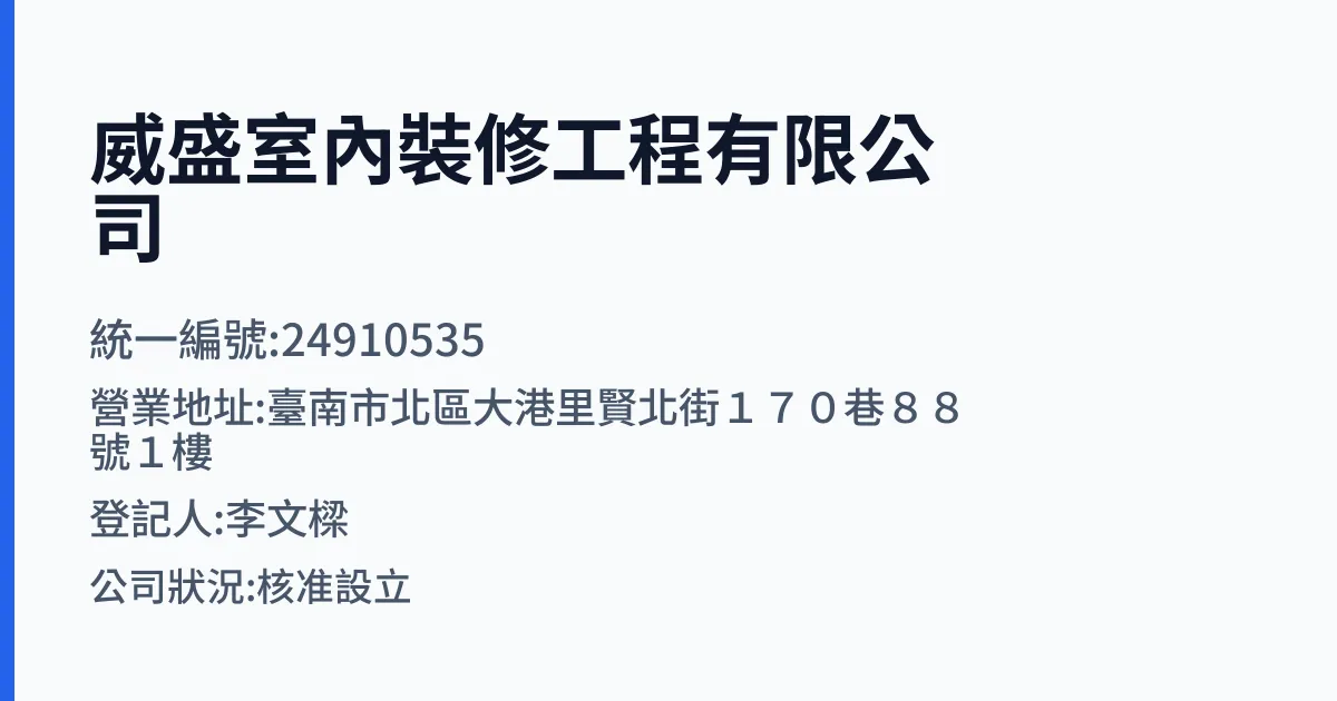 威盛室內裝修工程有限公司 - 統編 24910535(臺南市) 公司登記資料與營業項目詳細圖表