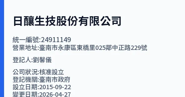 日釀生技股份有限公司的照片-統編 24911149(臺南市) 公司登記資料與營業項目詳細圖表
