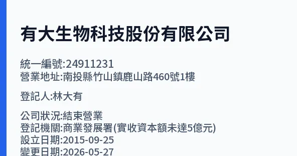 有大生物科技股份有限公司的照片-統編 24911231(南投縣) 公司登記資料與營業項目詳細圖表