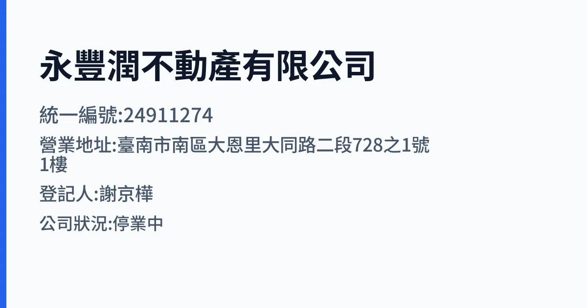 永豐潤不動產有限公司 - 統編 24911274(臺南市) 公司登記資料與營業項目詳細圖表
