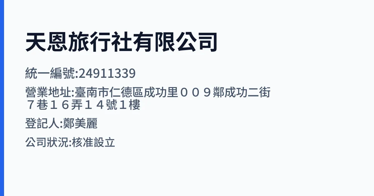 天恩旅行社有限公司 - 統編 24911339(臺南市) 公司登記資料與營業項目詳細圖表