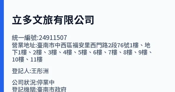 立多文旅有限公司的照片-統編 24911507(臺南市) 公司登記資料與營業項目詳細圖表