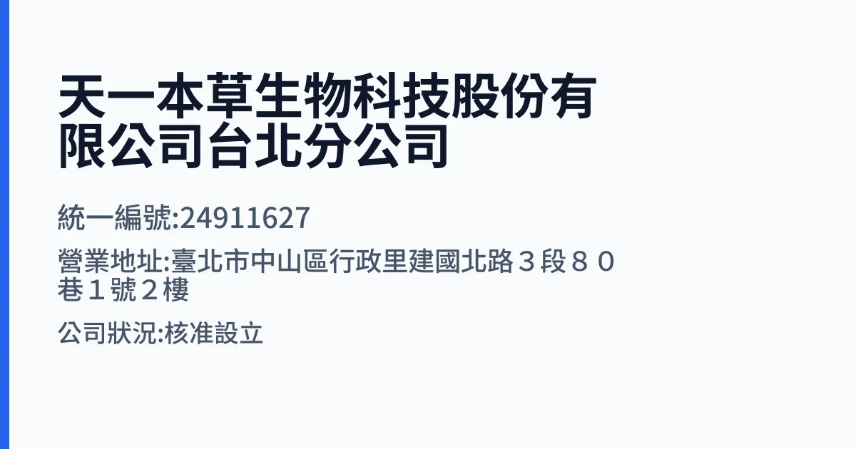 天一本草生物科技股份有限公司台北分公司 - 統編 24911627(臺北市) 公司登記資料與營業項目詳細圖表