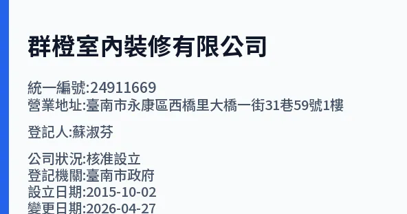 群橙室內裝修有限公司的照片-統編 24911669(臺南市) 公司登記資料與營業項目詳細圖表