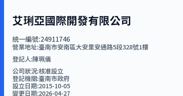 艾琍亞國際開發有限公司的照片-統編 24911746(臺南市) 公司登記資料與營業項目詳細圖表
