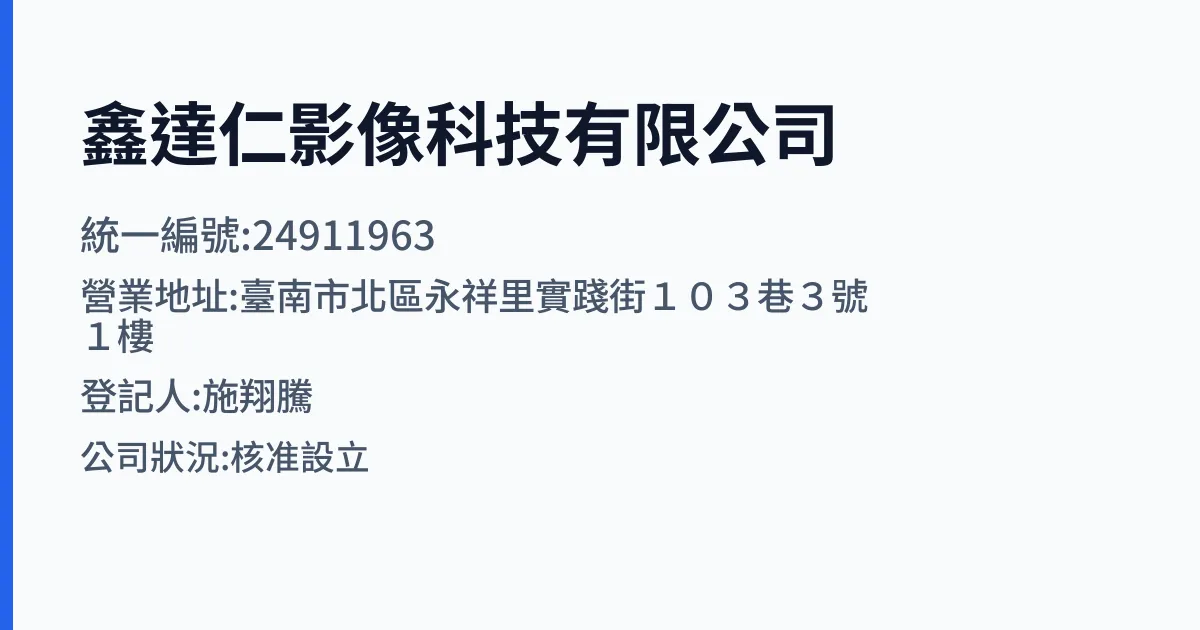 鑫達仁影像科技有限公司 - 統編 24911963(臺南市) 公司登記資料與營業項目詳細圖表