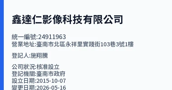 鑫達仁影像科技有限公司的照片-統編 24911963(臺南市) 公司登記資料與營業項目詳細圖表