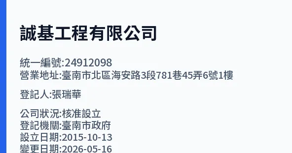 誠基工程有限公司的照片-統編 24912098(臺南市) 公司登記資料與營業項目詳細圖表