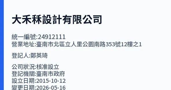 大禾秝設計有限公司的照片-統編 24912111(臺南市) 公司登記資料與營業項目詳細圖表