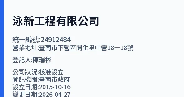 泳新工程有限公司的照片-統編 24912484(臺南市) 公司登記資料與營業項目詳細圖表