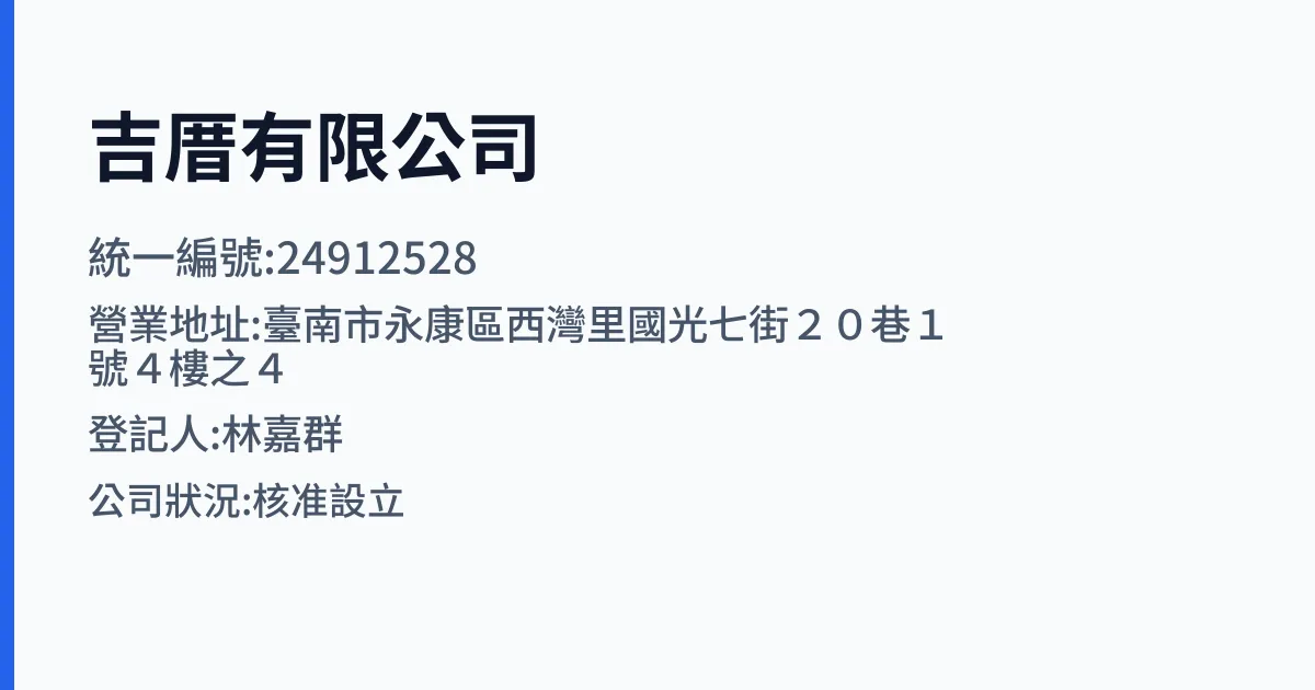 吉厝有限公司 - 統編 24912528(臺南市) 公司登記資料與營業項目詳細圖表