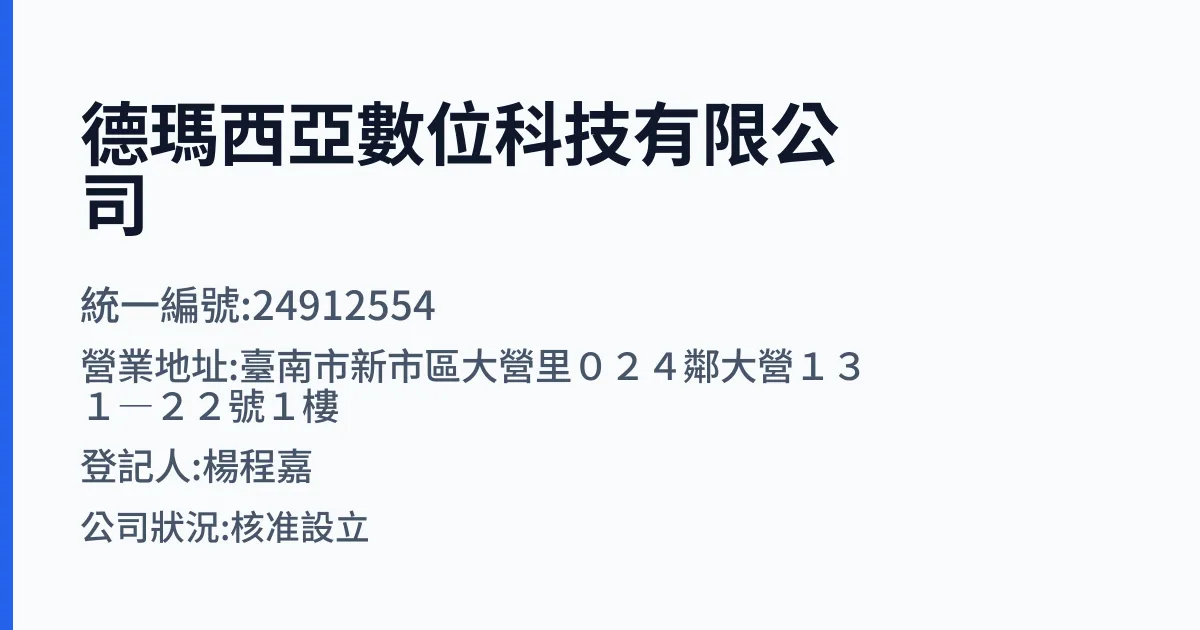 德瑪西亞數位科技有限公司 - 統編 24912554(臺南市) 公司登記資料與營業項目詳細圖表