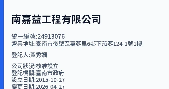 南嘉益工程有限公司的照片-統編 24913076(臺南市) 公司登記資料與營業項目詳細圖表