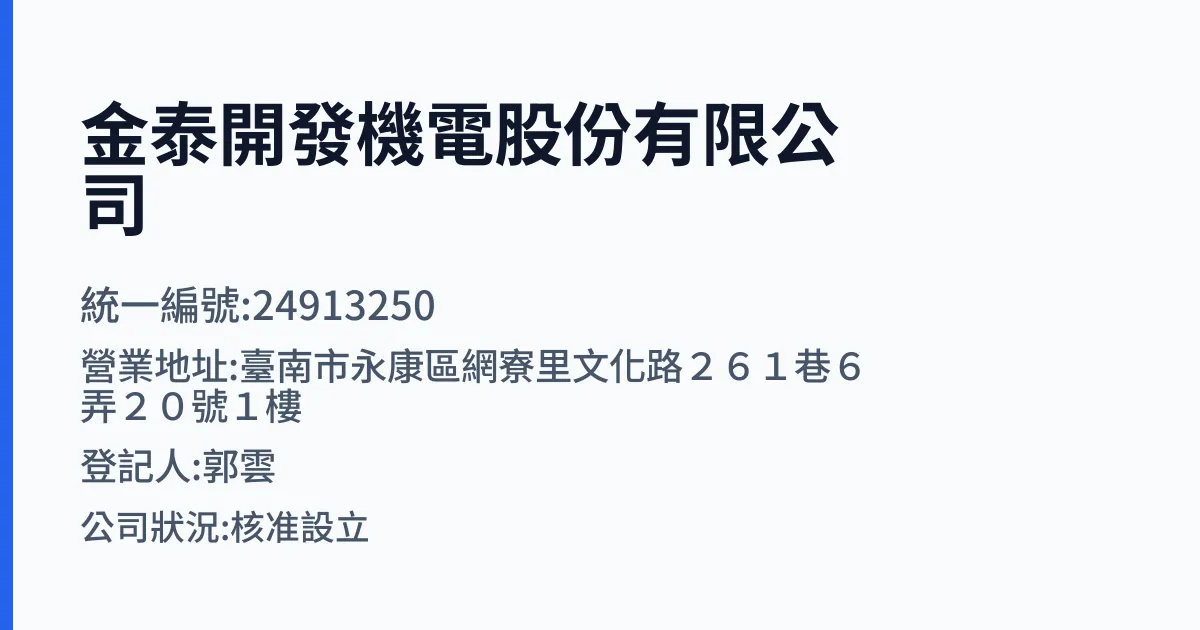 金泰開發機電股份有限公司 - 統編 24913250(臺南市) 公司登記資料與營業項目詳細圖表