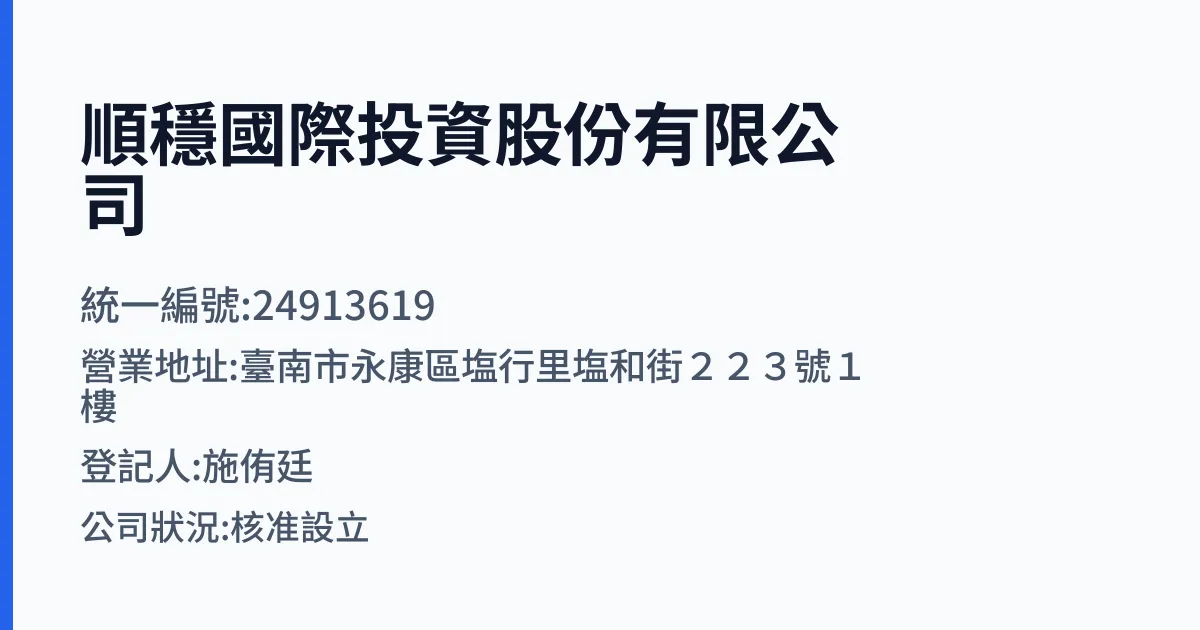 順穩國際投資股份有限公司 - 統編 24913619(臺南市) 公司登記資料與營業項目詳細圖表