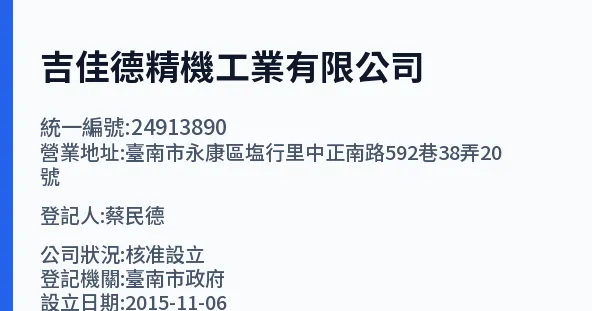 吉佳德精機工業有限公司的照片-統編 24913890(臺南市) 公司登記資料與營業項目詳細圖表