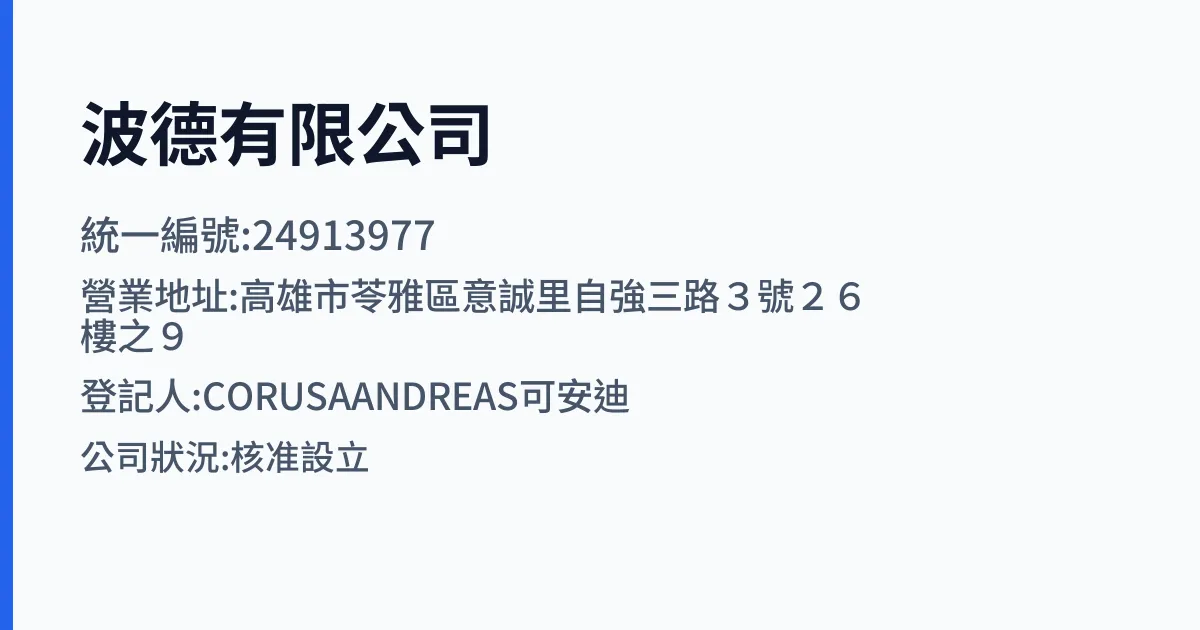 波德有限公司 - 統編 24913977(高雄市) 公司登記資料與營業項目詳細圖表