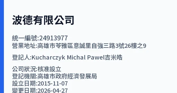 波德有限公司的照片-統編 24913977(高雄市) 公司登記資料與營業項目詳細圖表