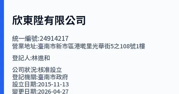欣東陞有限公司的照片-統編 24914217(臺南市) 公司登記資料與營業項目詳細圖表