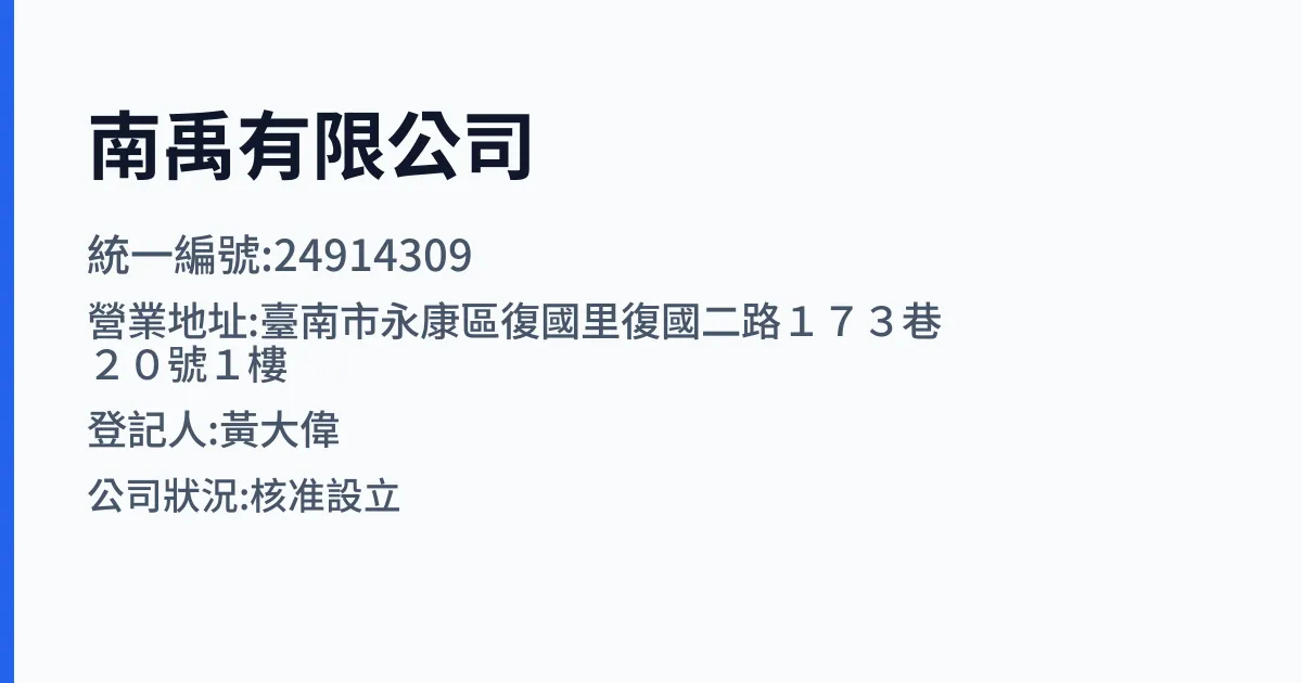 南禹有限公司 - 統編 24914309(臺南市) 公司登記資料與營業項目詳細圖表