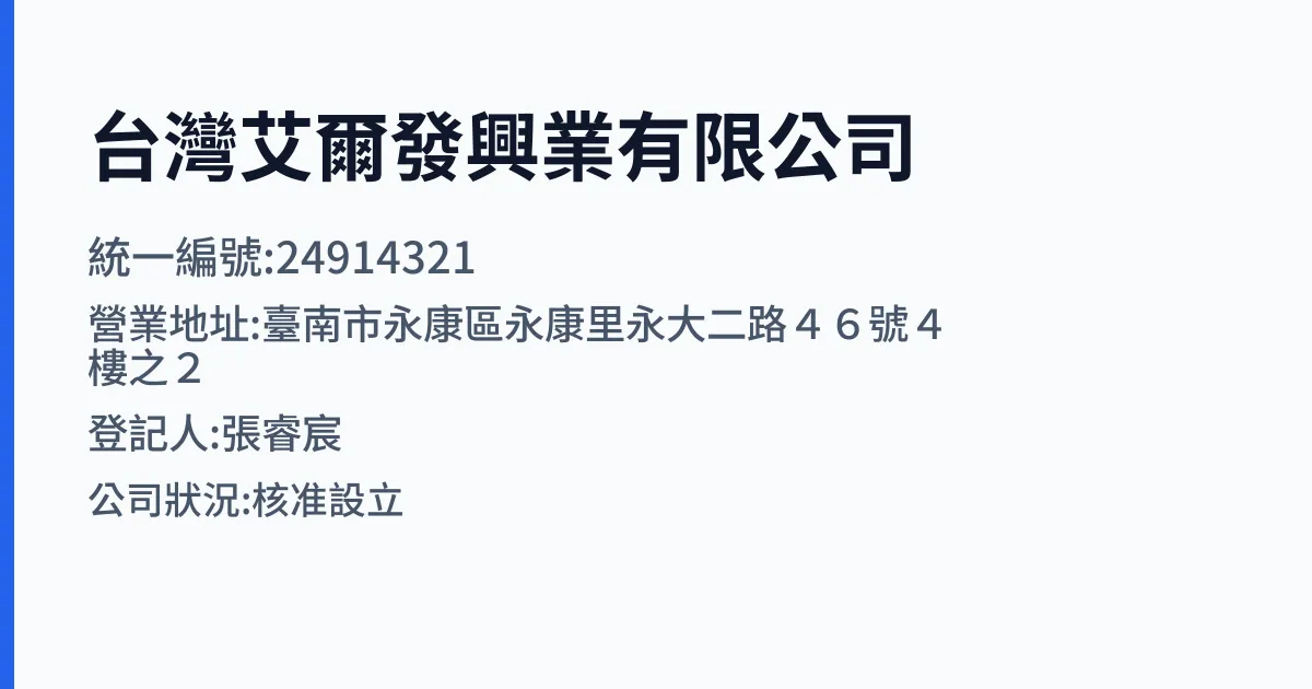 台灣艾爾發興業有限公司 - 統編 24914321(臺南市) 公司登記資料與營業項目詳細圖表